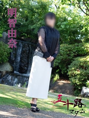 明智由奈：五十路マダム新潟店（カサブランカグループ） -新潟・新発田/デリヘル｜駅ちか！人気ランキング