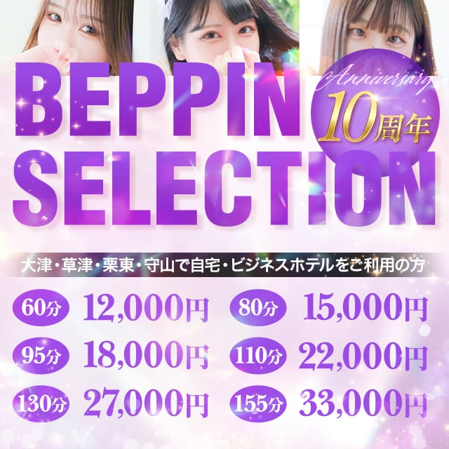 BEPPIN SELECTION ～べっぴんセレクション～ - 草津・守山/デリヘル｜駅ちか！人気ランキング