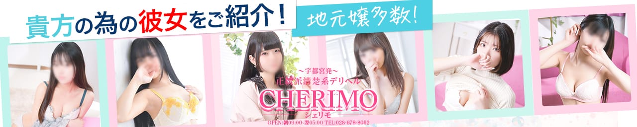 かりな：正統派清楚系デリヘル！ CHERIMO（シェリモ） -宇都宮/デリヘル｜駅ちか！人気ランキング